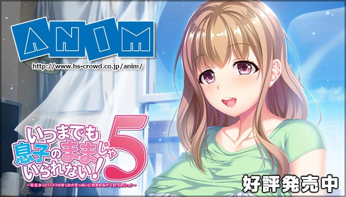 いつまでも息子のままじゃいられない!5 Gal領域