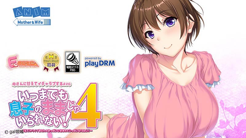 いつまでも息子のままじゃいられない4 Gal領域