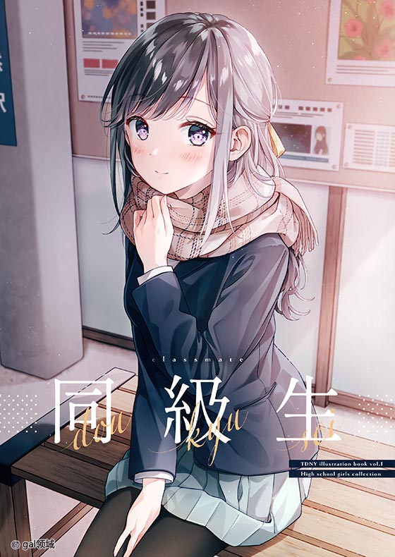 同級生 オリジナル Gal領域