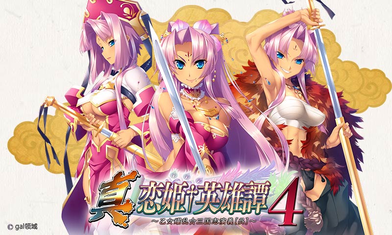 真・恋姫†英雄譚4 ～乙 耀乱☆三国志演義[呉]～ Gal領域