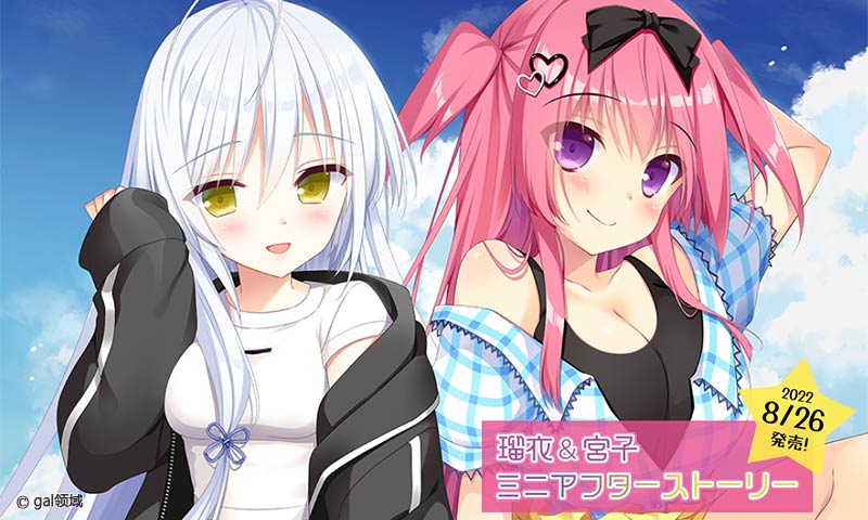 フタマタ恋愛 瑠衣＆宮子ミニアフターストーリー Gal領域