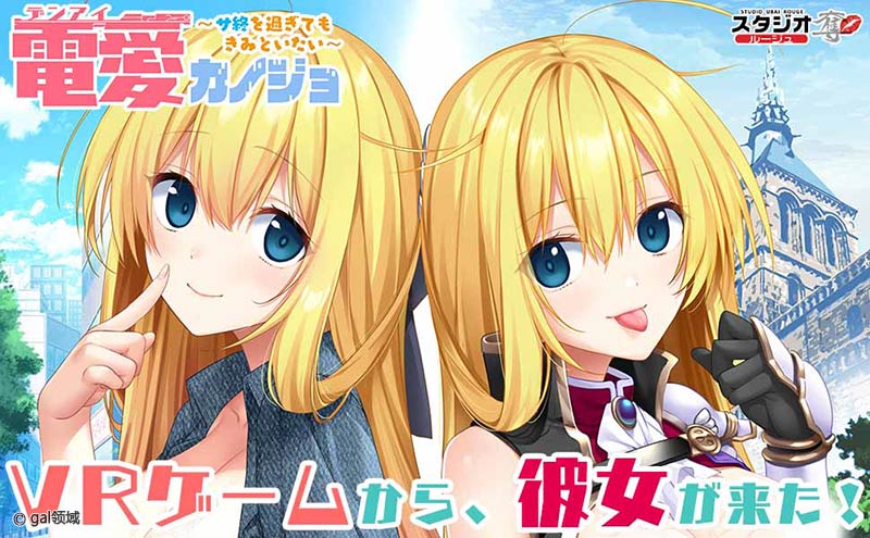 電愛カノジョ ~サ終を過ぎてもきみといたい~ Gal領域